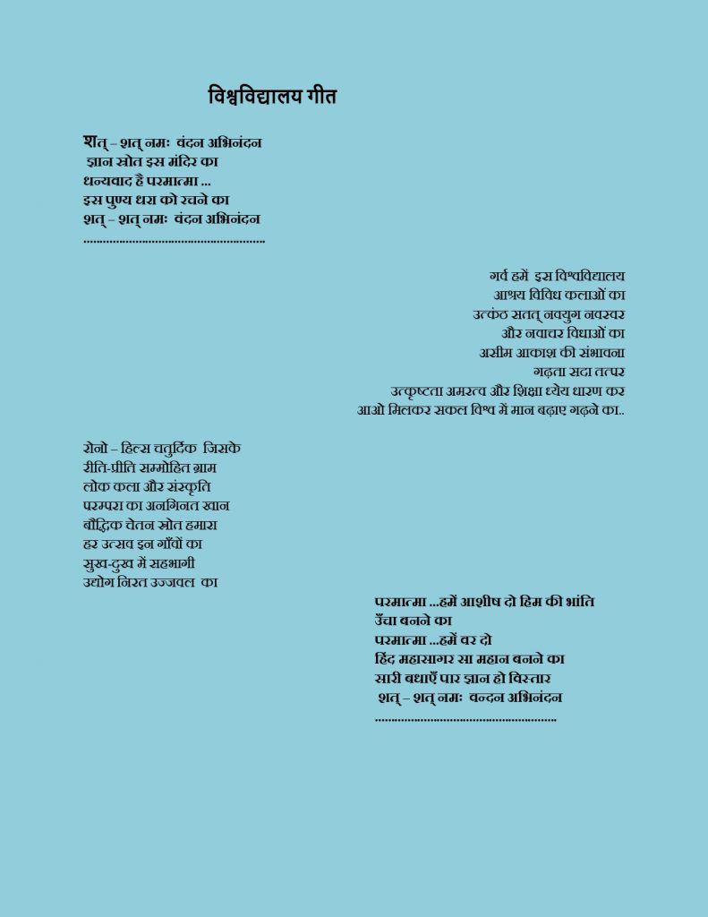 University Song – Rajiv Gandhi University, Arunachal Pradesh